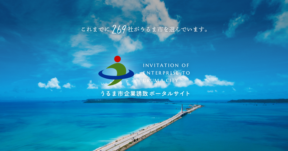 うるま市の紹介 | うるま市企業誘致ポータルサイト